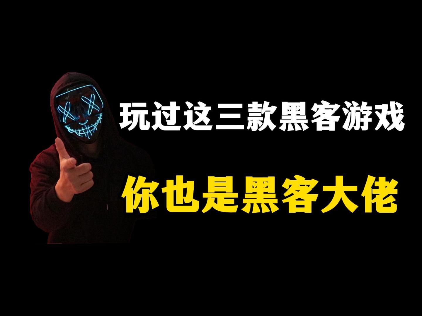 三款黑客实战模拟游戏,通关直接变身黑客大佬