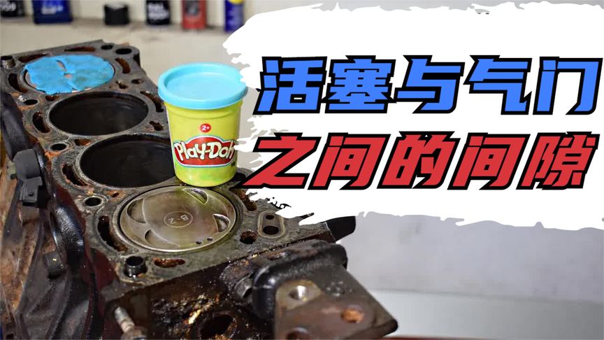 如何检查活塞与气门之间的间隙,今天就来告诉你具体方法