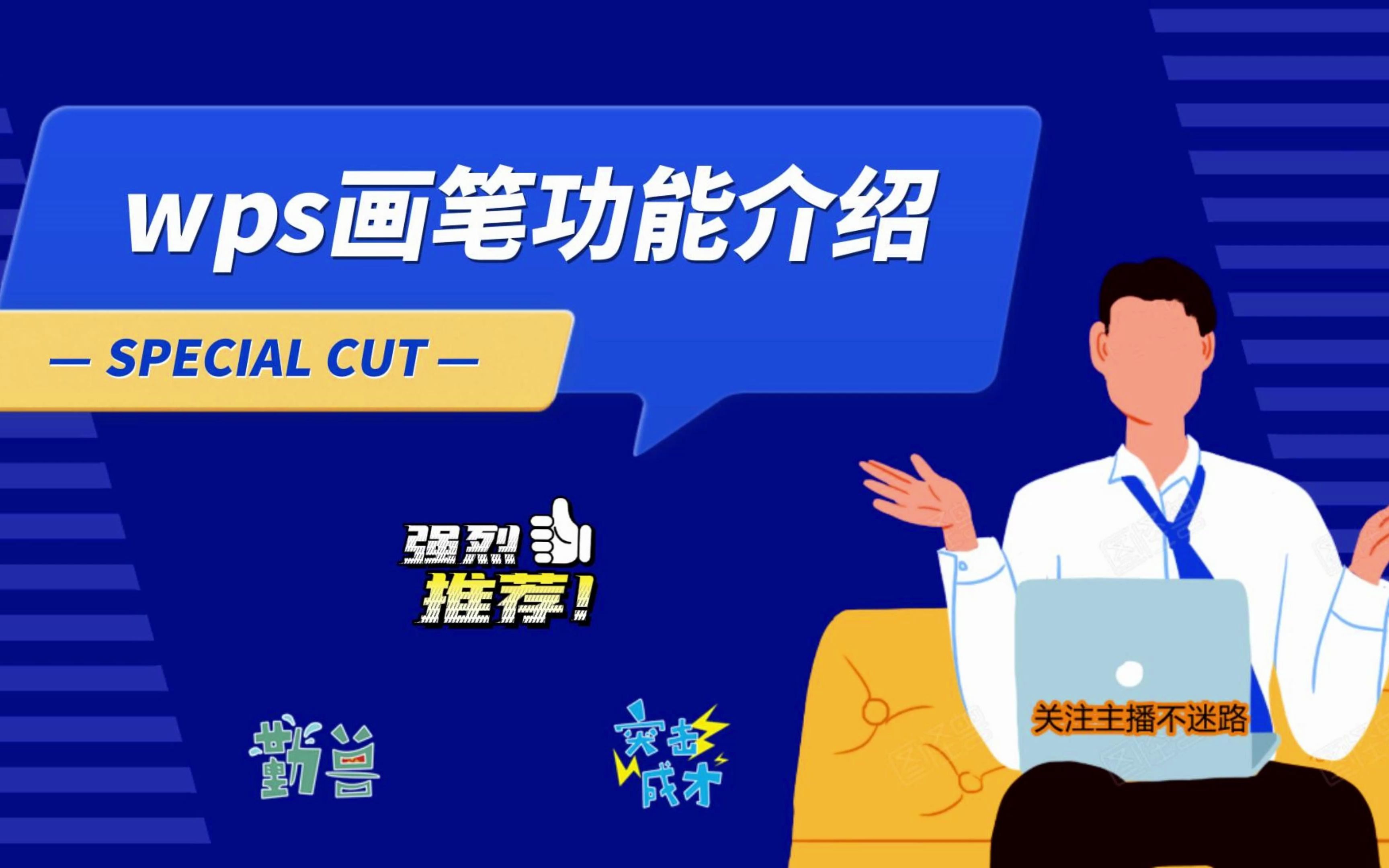 wps画笔功能介绍