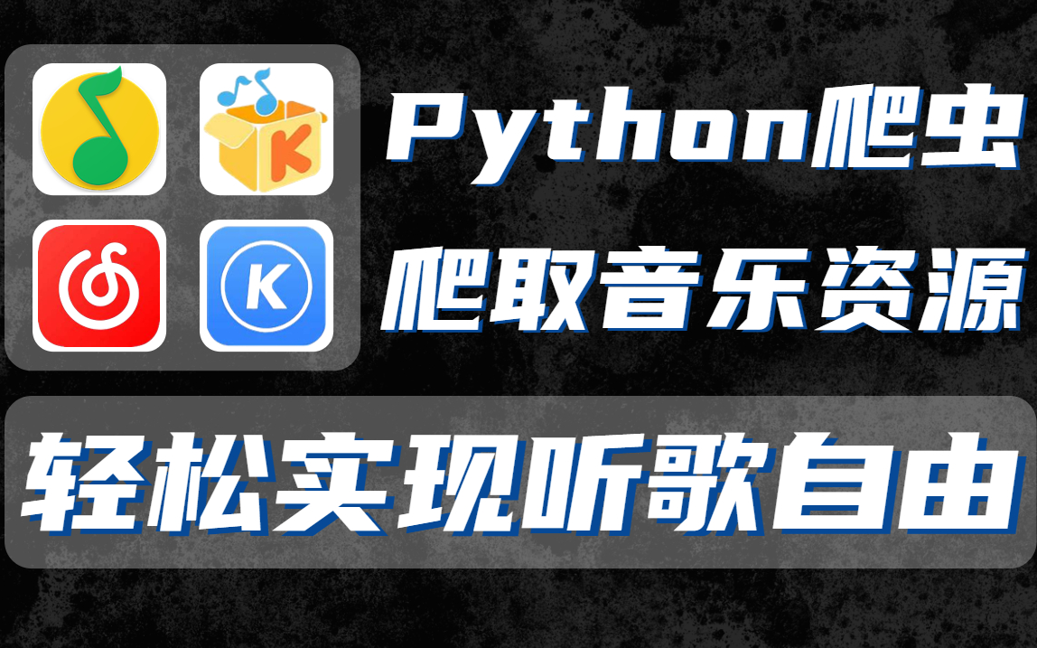 【Python爬虫】利用Python爬虫实现听歌自由(附源码),拿来即上手,适合...