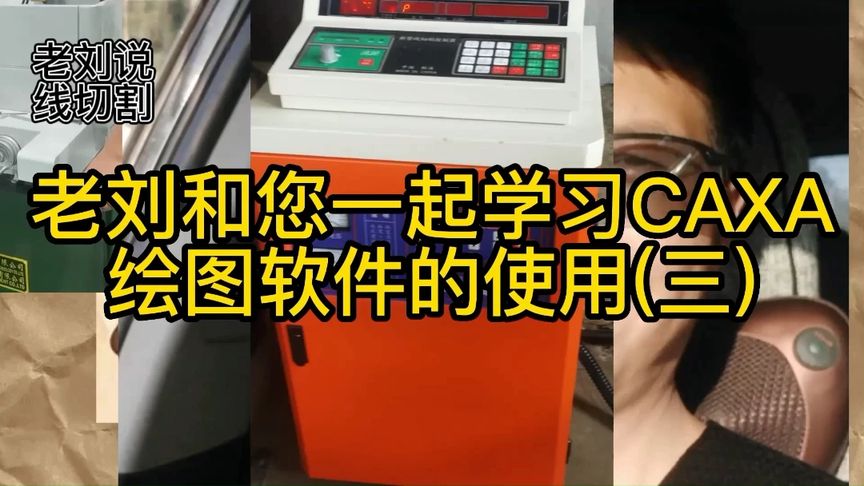 老刘和您一起学习CAXA绘图@DOU+小助手