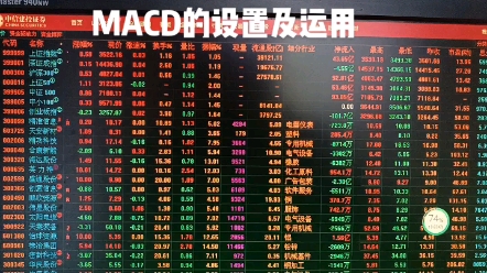 ...MACD指标的不一样设置#简单选牛股#抓涨停#妖股启动前的形态##...