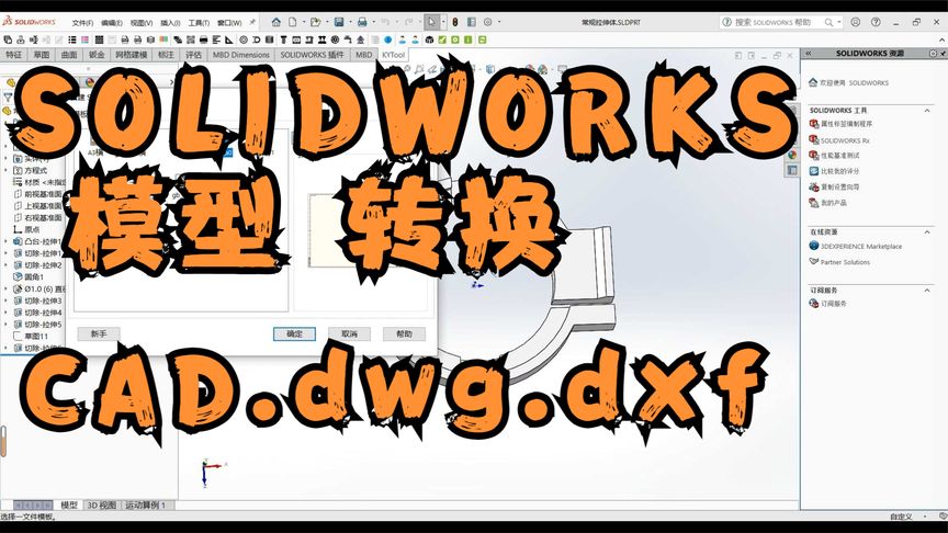 SOLIDWORKS 模型转换成二维CAD格式dwgdxf文件