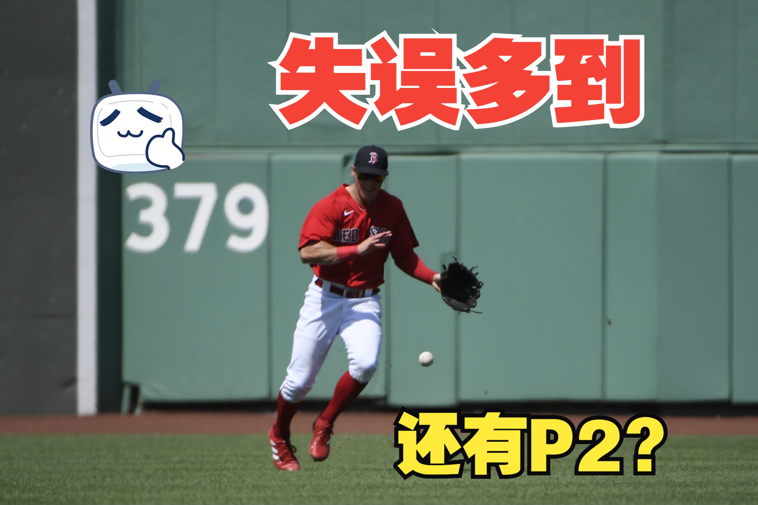 MLB|豪门,但失误最多?红袜队23年失误集锦P2