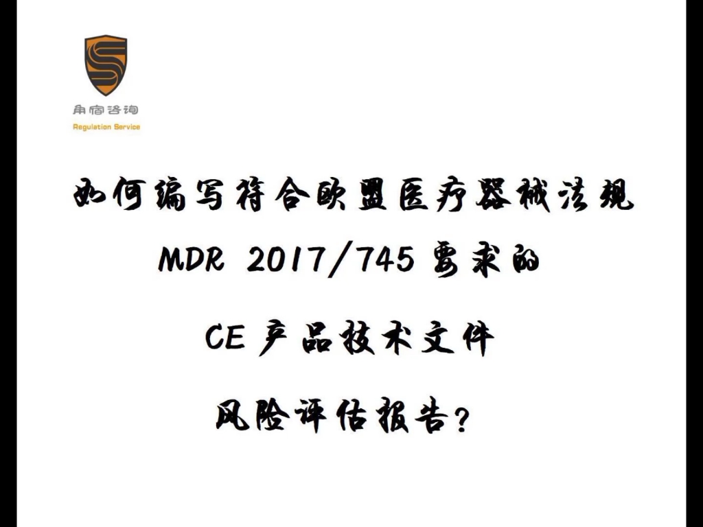 如何编写符合欧盟医疗器械法规MDR 2017/745要求的CE产品技术文件...