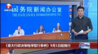 超级新闻场 2019 第20190517集 《重大行政决策程序暂行条例》9月...