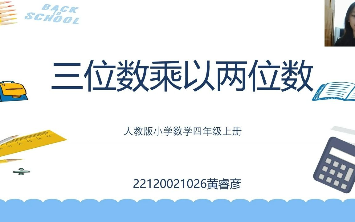 《三位数乘以两位数》微课