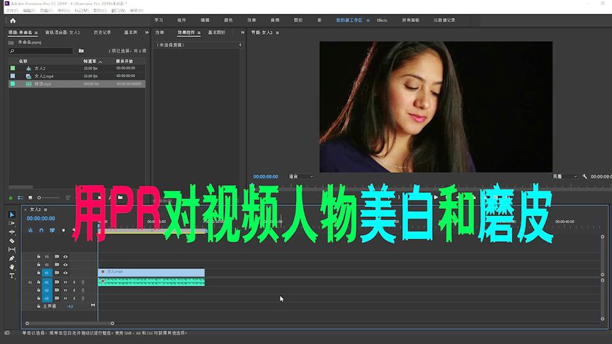 用PR对视频人物美白和磨皮