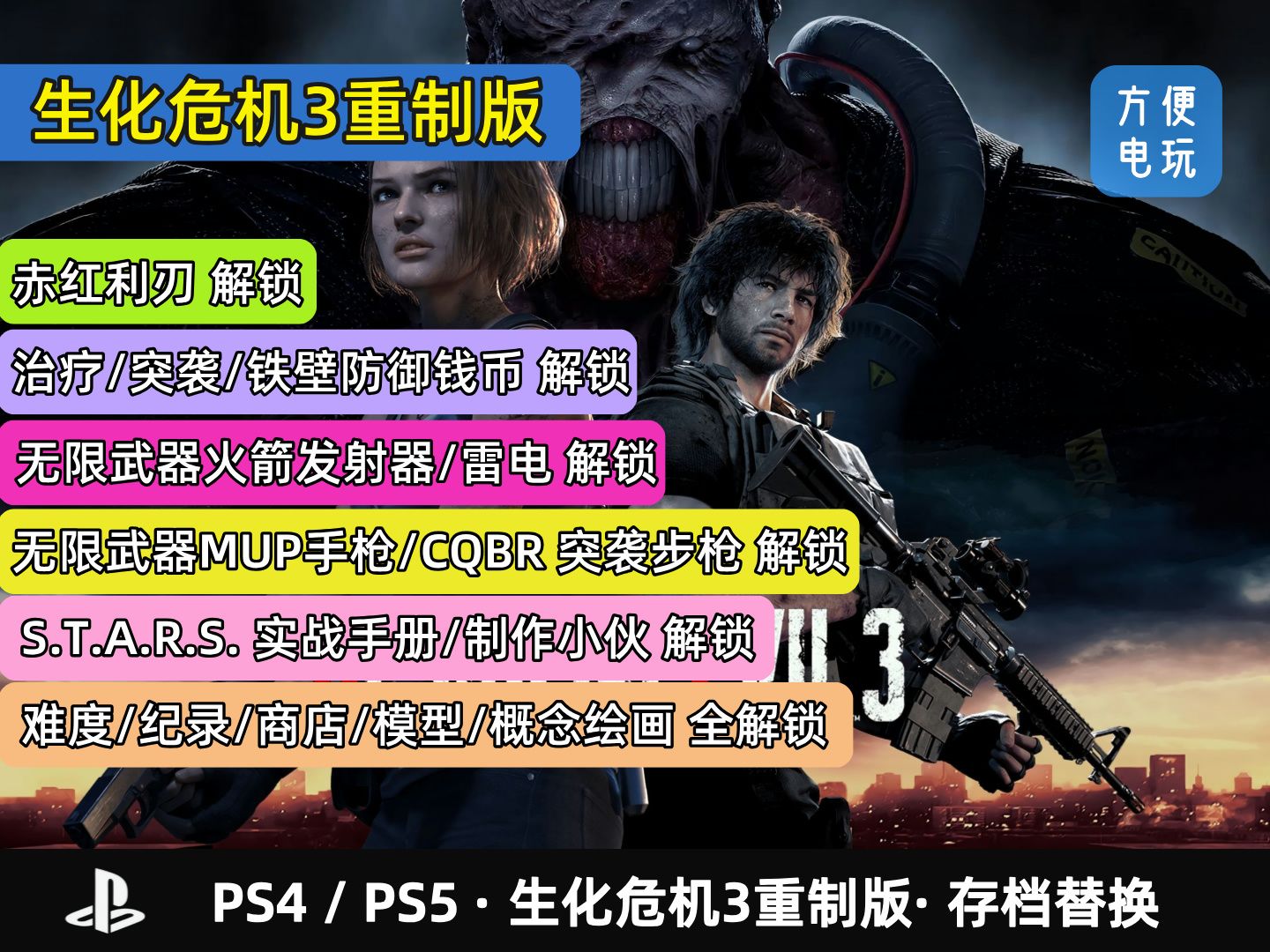 PS4 PS5 生化危机3重制版 存档替换 游戏修改 无限武器雷电火箭筒...