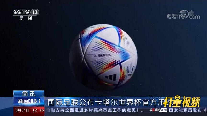 2022年卡塔尔世界杯官方用球公布,命名“旅程”|新闻30分