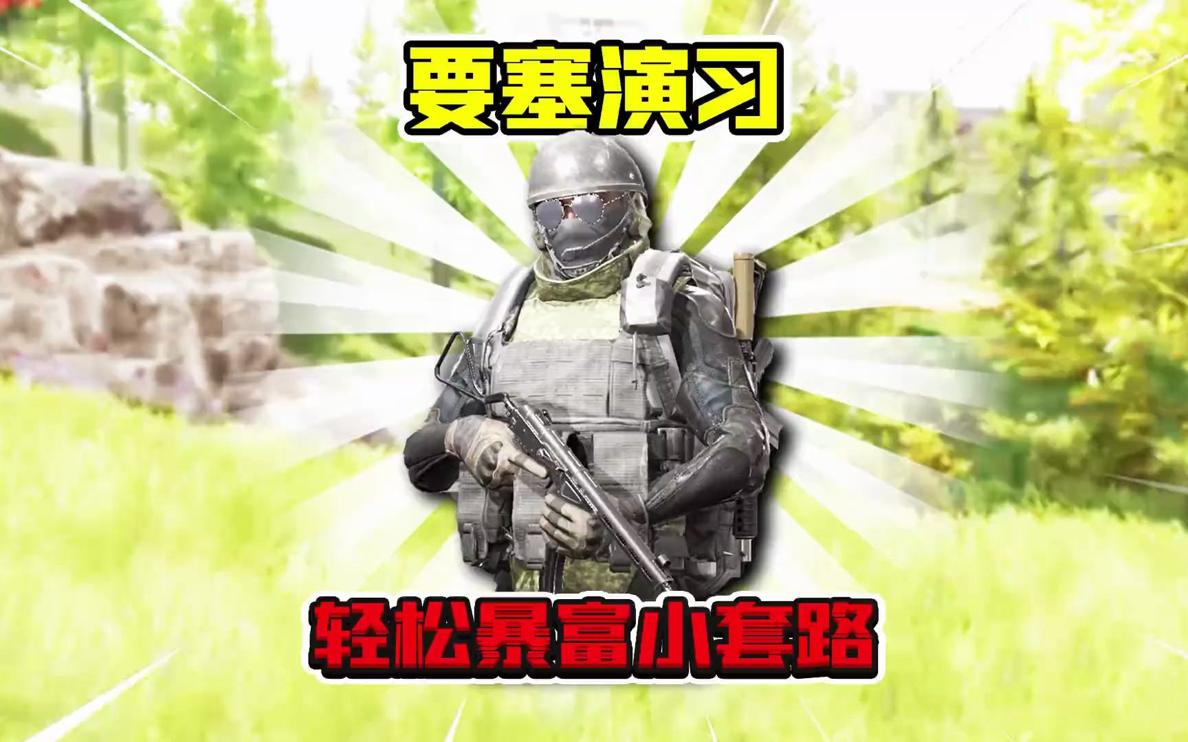 暗区突围:靠这个小套路赚了几百万!要塞演习建议常驻!