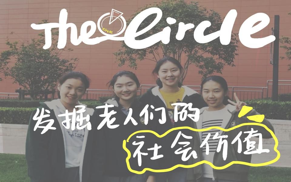 发掘老年人的社会价值
