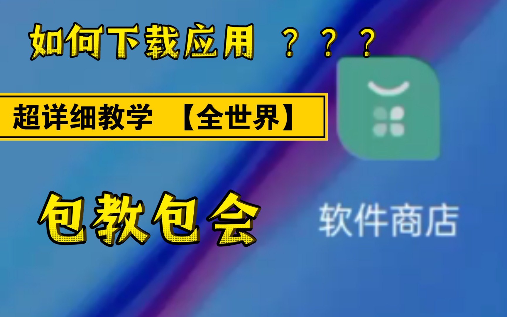 如何在软件商店里面下载软件 (详细方法)