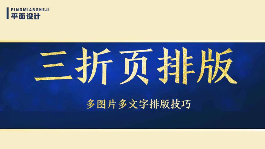 广告设计排版技巧,请帖,菜谱,三折页规则排版技巧!