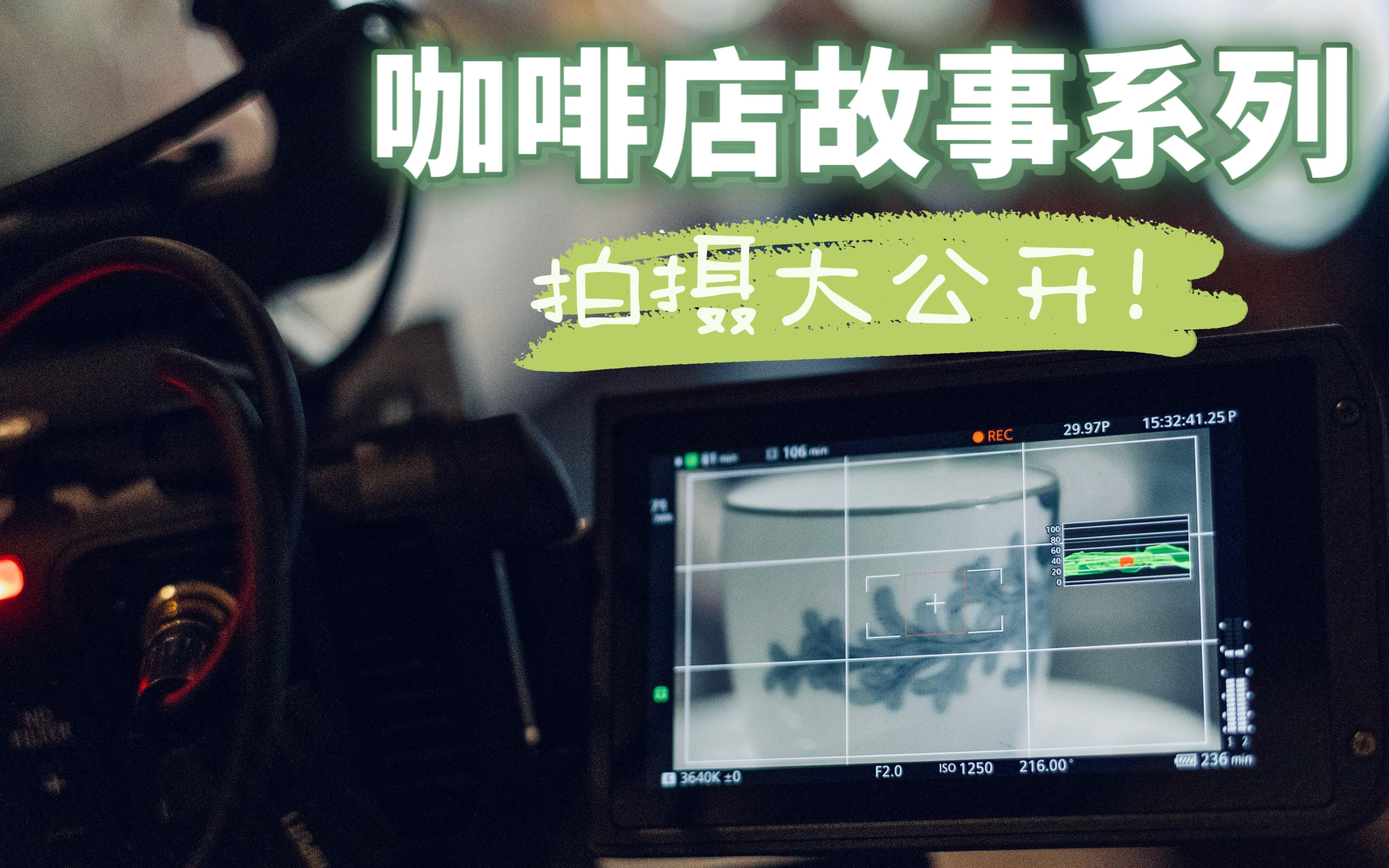 拍摄分享|关于咖啡店系列视频的拍摄