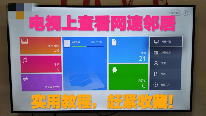 苹果系统和电视端实现文件共享,轻松访问网上邻居,安装超简单