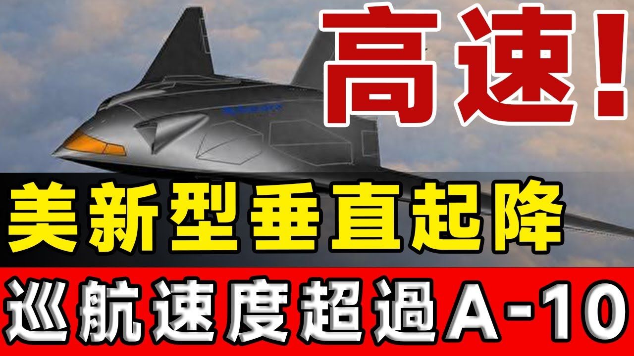 美軍打造新型未來高速垂直起降戰機「X」! 不需要跑道,巡航速度超過...