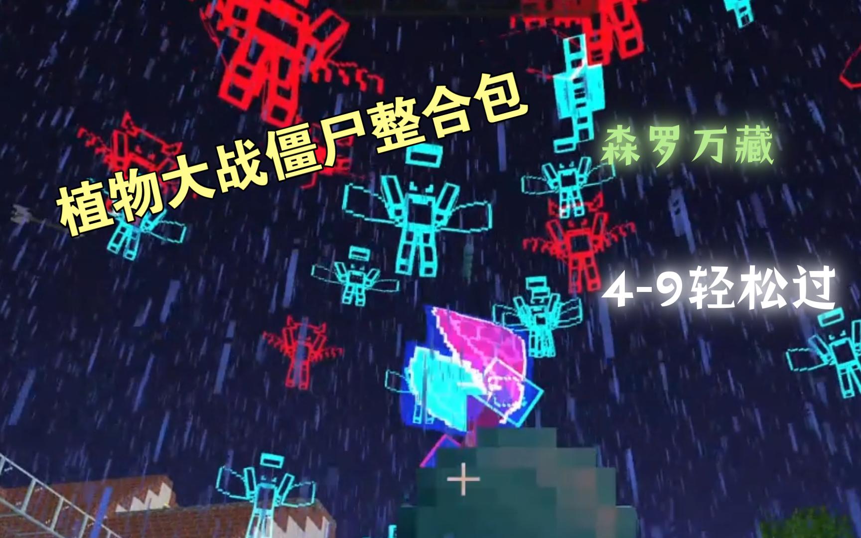 我的世界植物大战僵尸整合包森罗万藏 4-9精彩实战