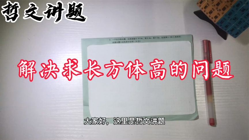 解决求长方体高的问题,内容丰富,希望大家一定要看到最后。