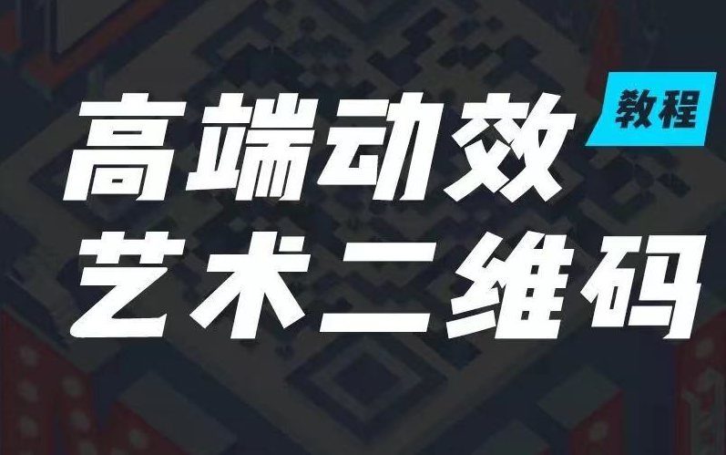 艺术二维码设计