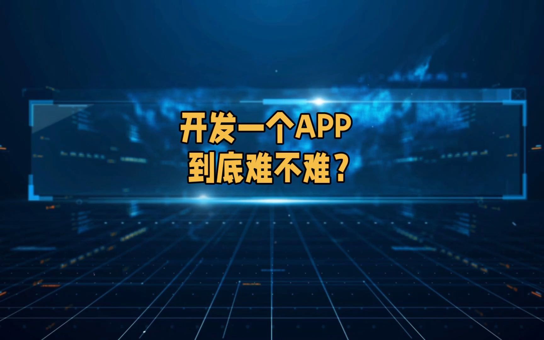 开发一个APP到底难不难?