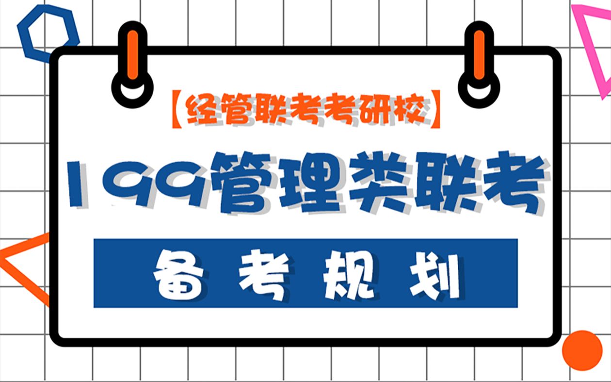 【经管联考】23年199管理类联考考试内容及复习规划