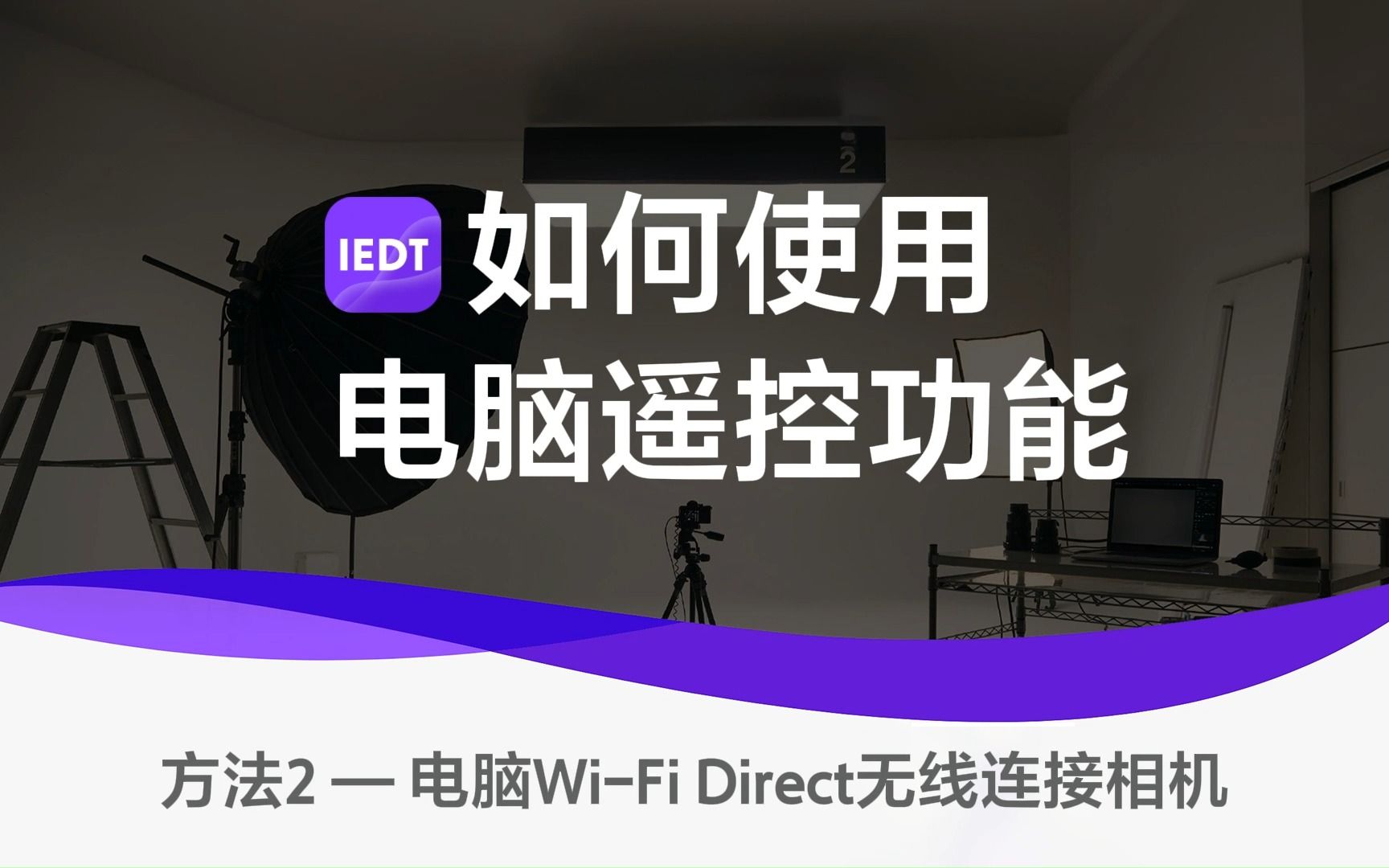 【相机基础使用技巧】索尼相机如何使用电脑遥控?(WiFiDrict连接)