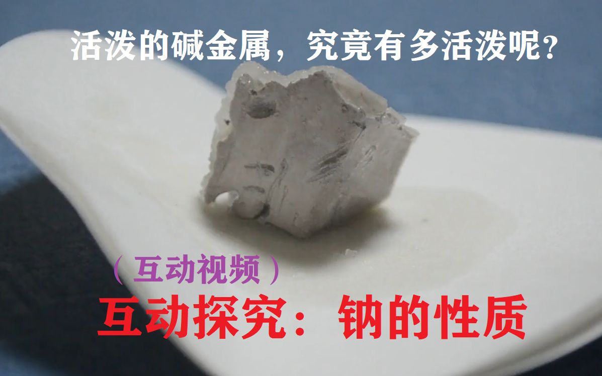 【互动实验】钠的性质
