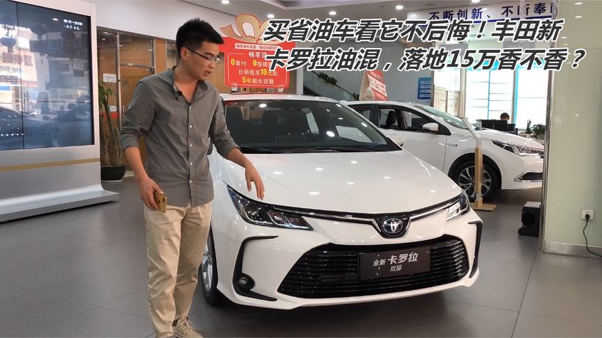 买省油车看它不后悔!丰田新卡罗拉油混,落地15万香不香?