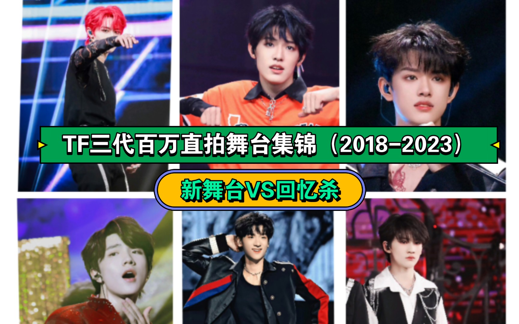 【TF家族】新舞台VS回忆杀!TF家族三代百万直拍舞台集锦(2018-2023...