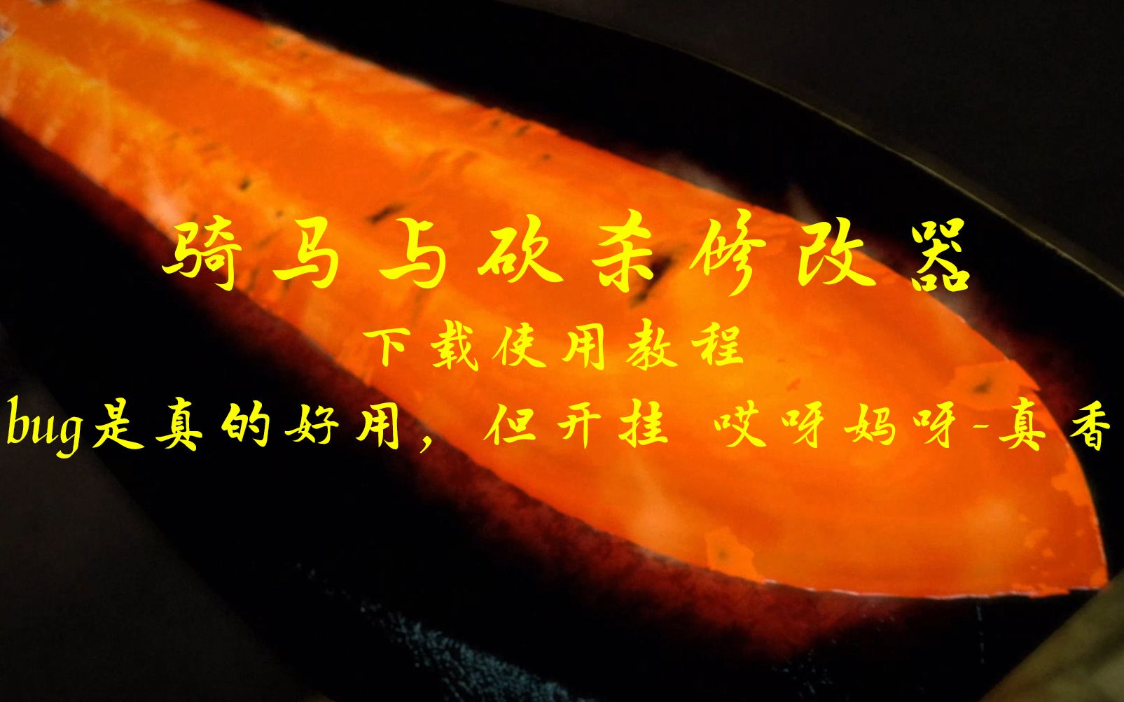 骑马与砍杀2 霸主 修改器使用教程 之bug真好用 但开挂是真的香 骑砍2...