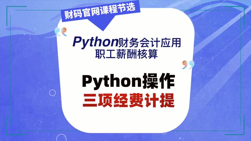 财码课程节选:Python职工薪酬核算应用-三项经费计提#财务