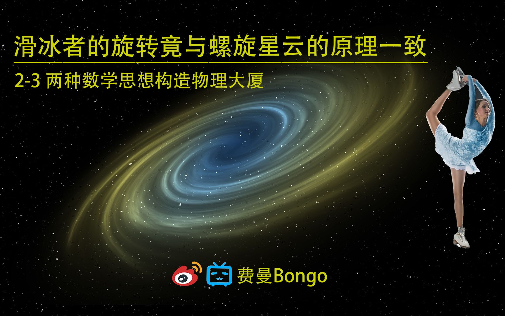 【费曼物理学2-3】滑冰者的旋转竟与螺旋星云的原理一致!两种构造...