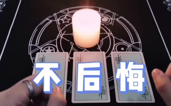 塔罗测试 他对你还有意思吗? 情感塔罗