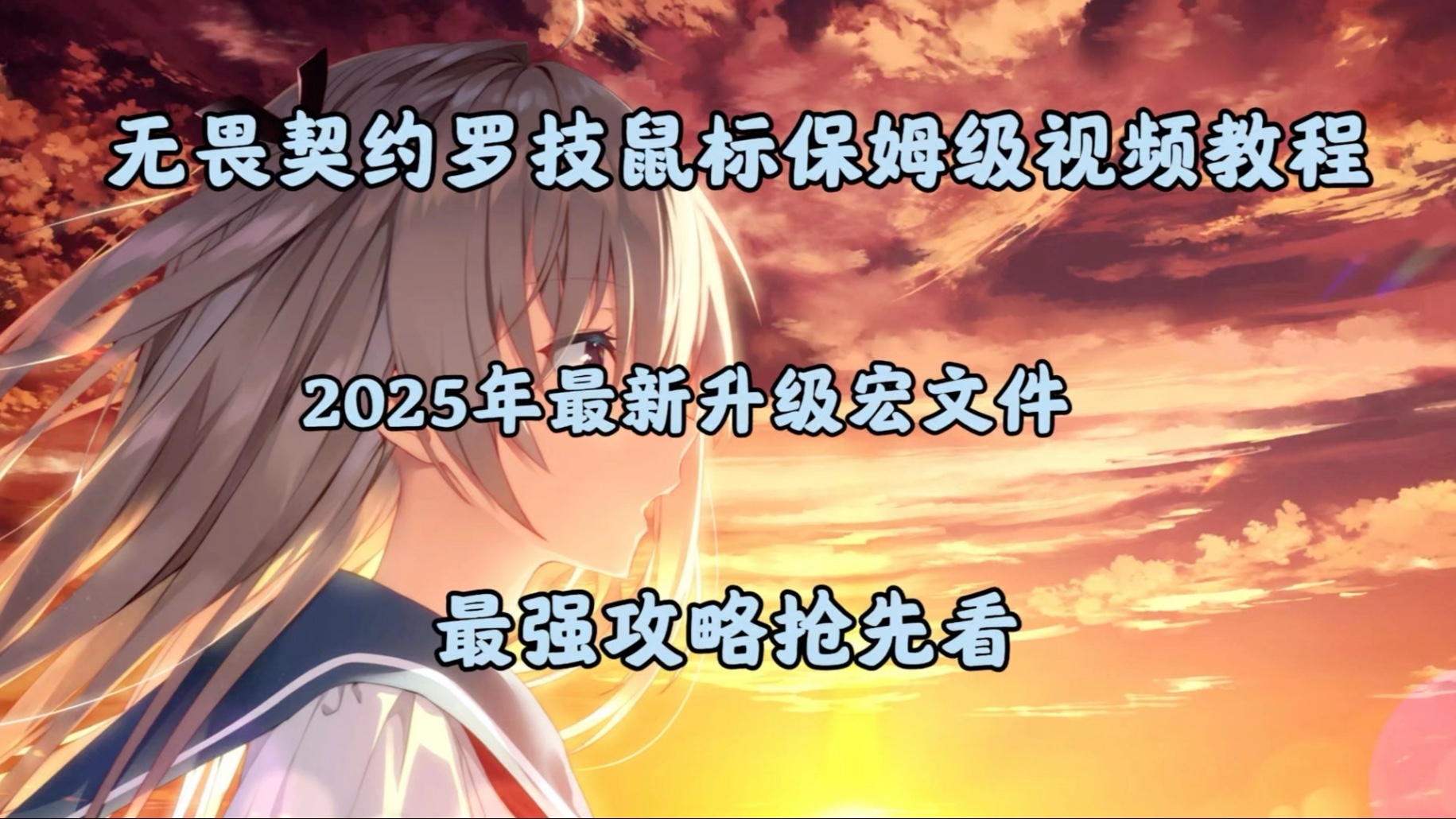 无畏契约鼠标宏压枪宏设置教学文件精准调试Lua文件获取G102罗技...