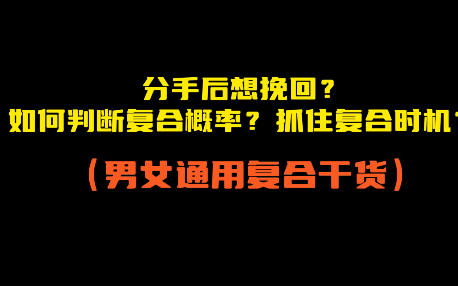 分手后想挽回?如何判断复合概率?抓住复合时机?(男女通用复合干货)