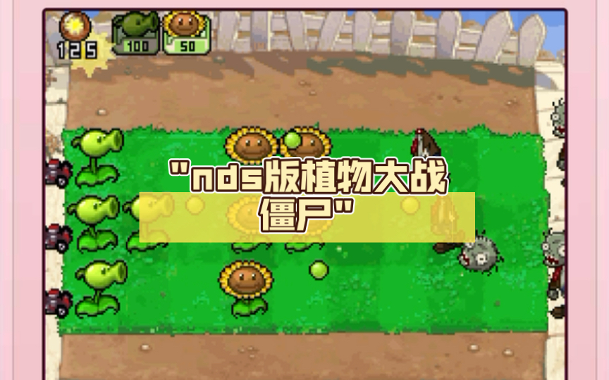 nds版植物大战僵尸,Delta模拟器_植物大战僵尸