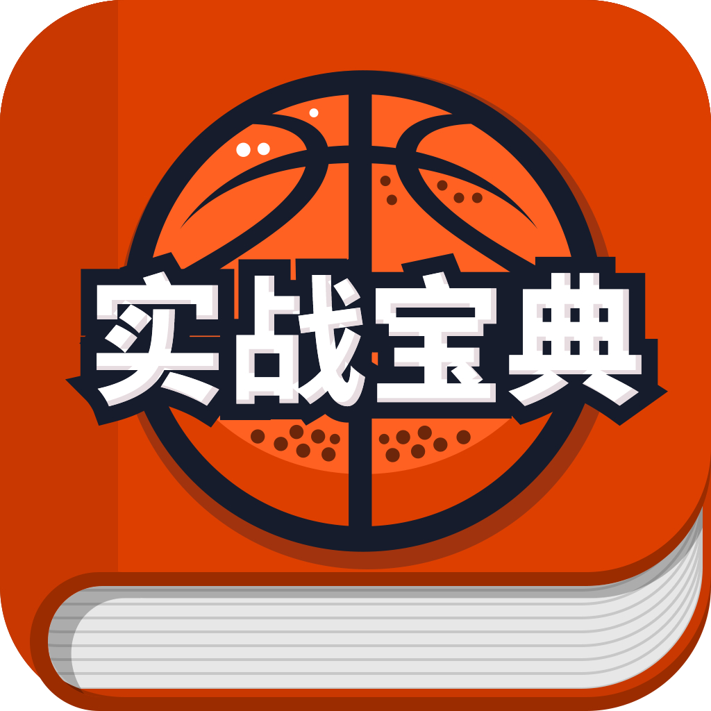 篮球实战宝典 