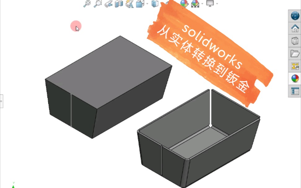 solidworks从实体转换到钣金