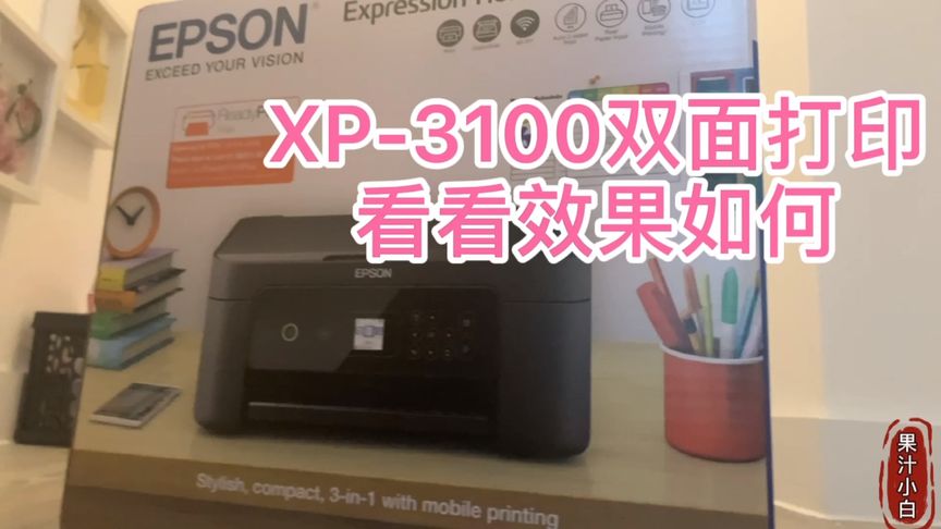 爱普生xp3100开箱,看看打印效果如何