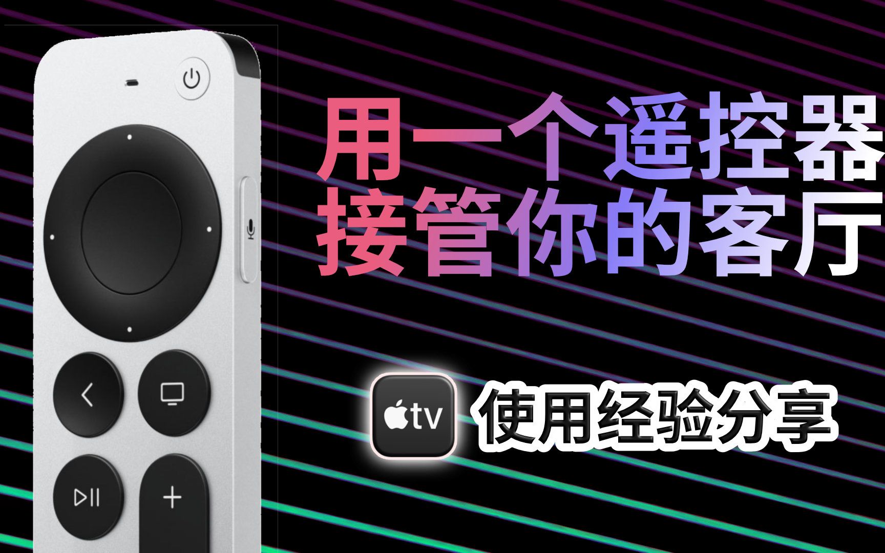 让电视变得和手机一样智能,Apple TV 使用经验分享