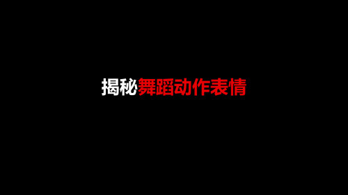 揭秘舞蹈动作表情,制作的全部过程