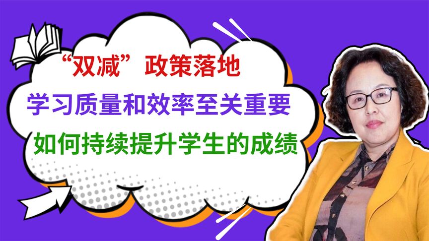 “双减”政策落地,学习质量和效率至关重要,如何提升学习成绩