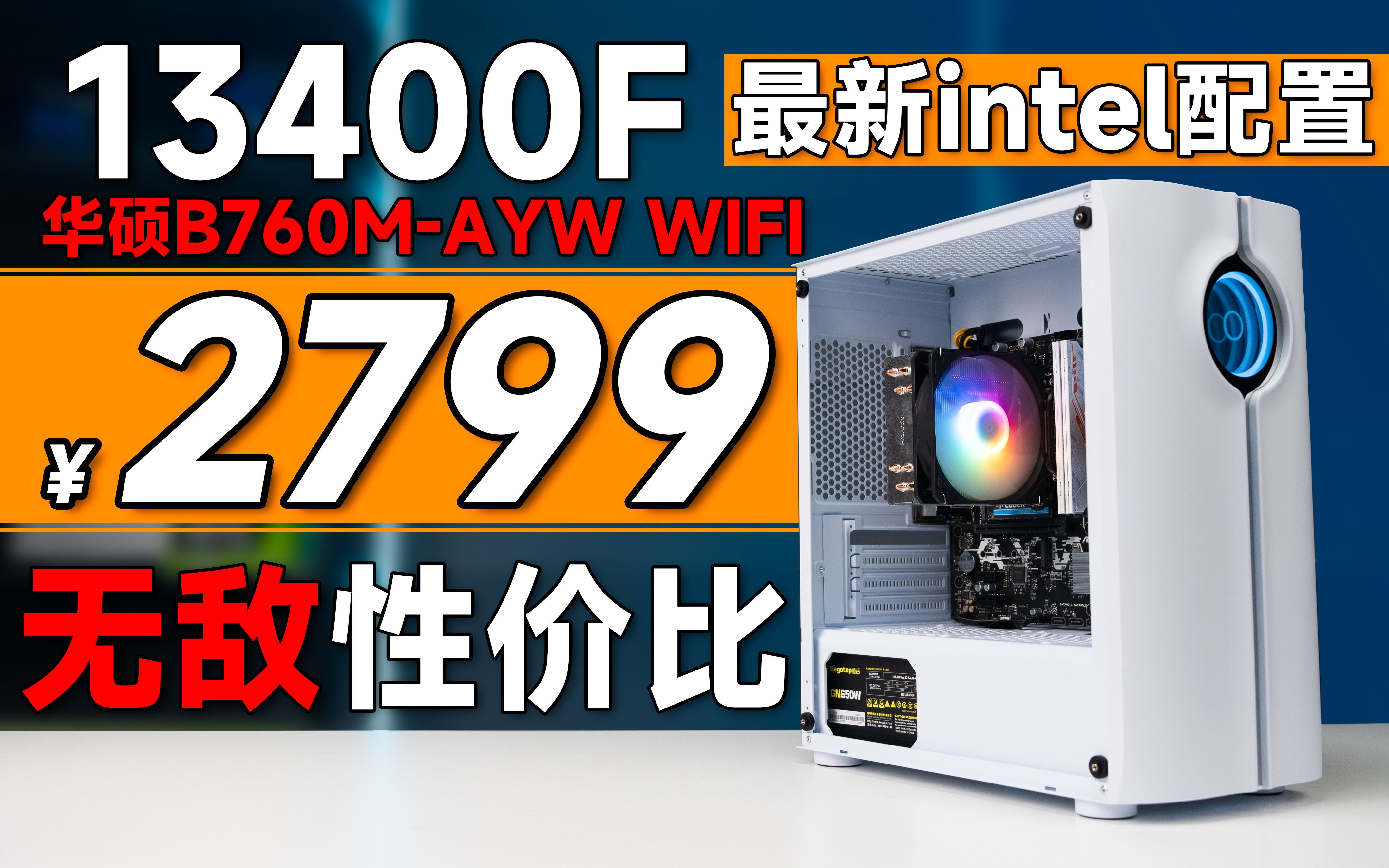 狂飙!2799元13400F无敌性价比主机+华硕B760M WIFI主板!4060显卡...