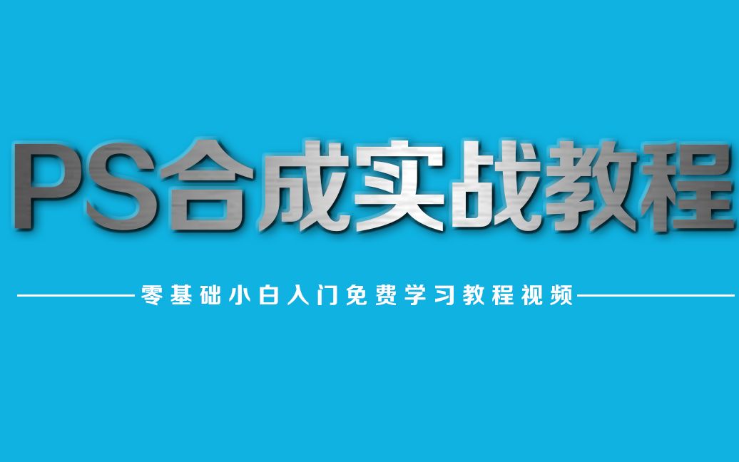 【PS合成实例教程】PS合成思维|PS合成技巧ps合成新手教学