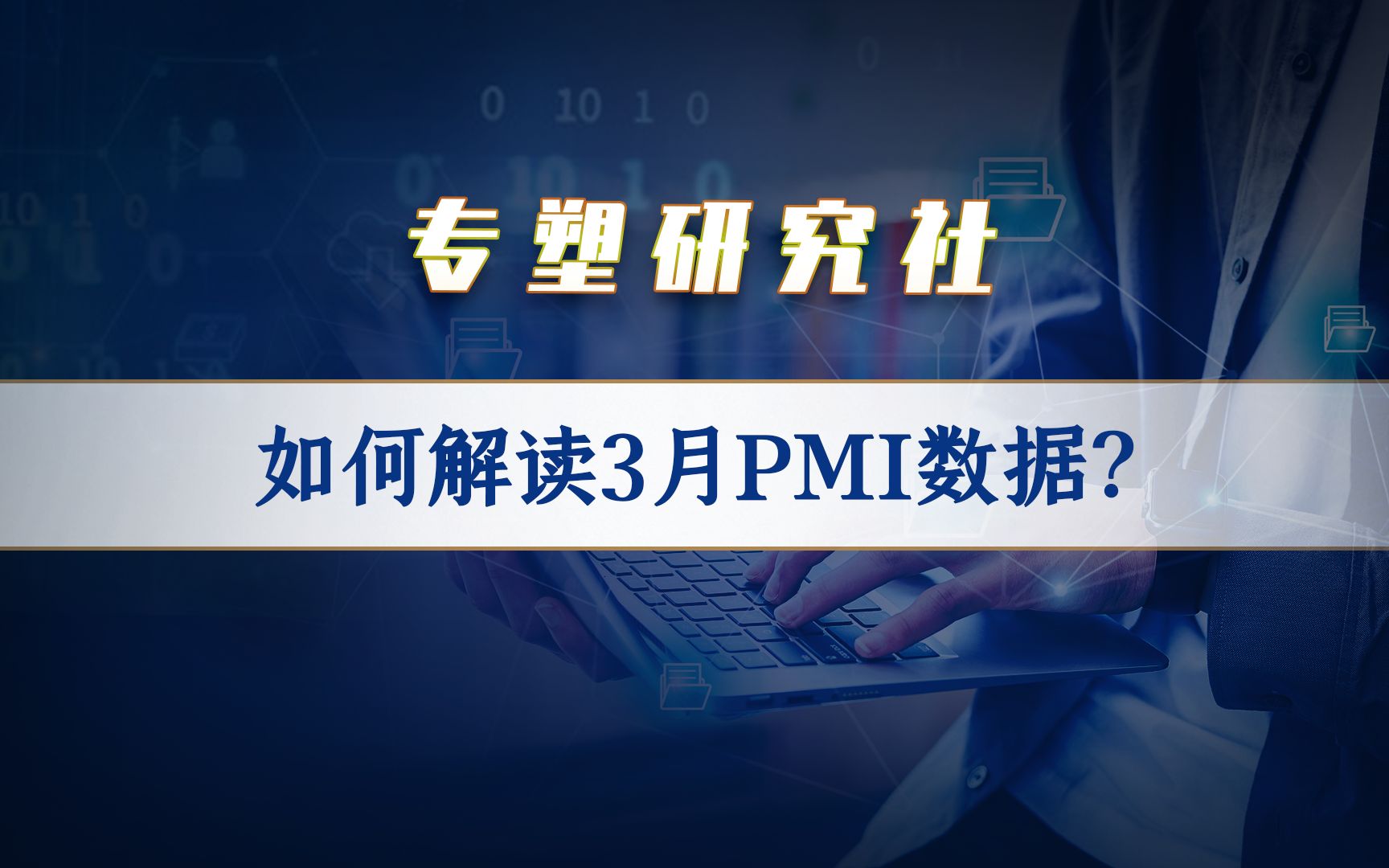 如何解读3月PMI数据?