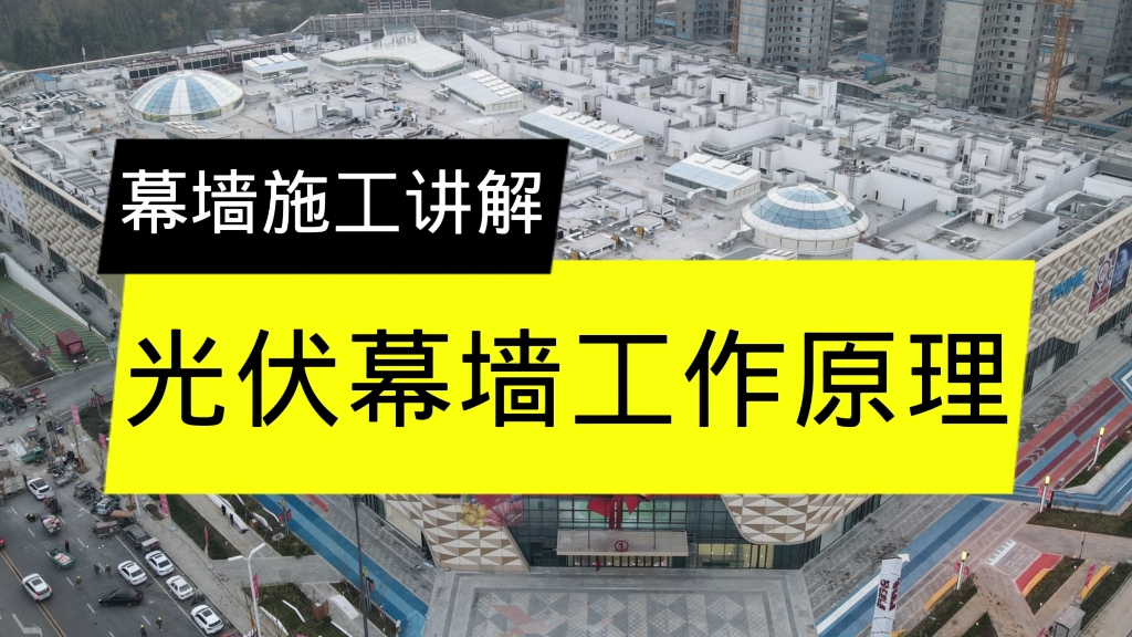 光伏幕墙构造及工作原理。