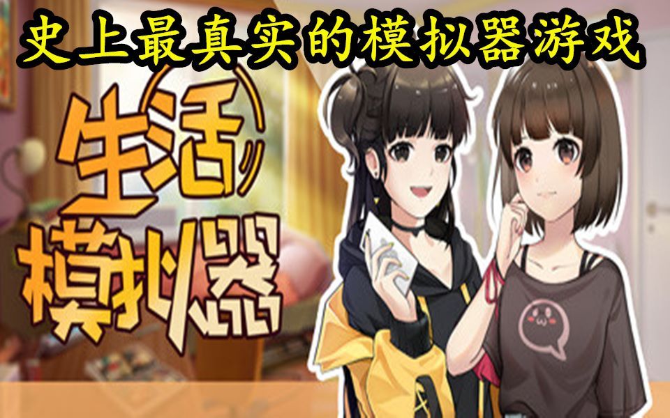 【小T解说】《生活模拟器》-史上最真实的模拟器游戏