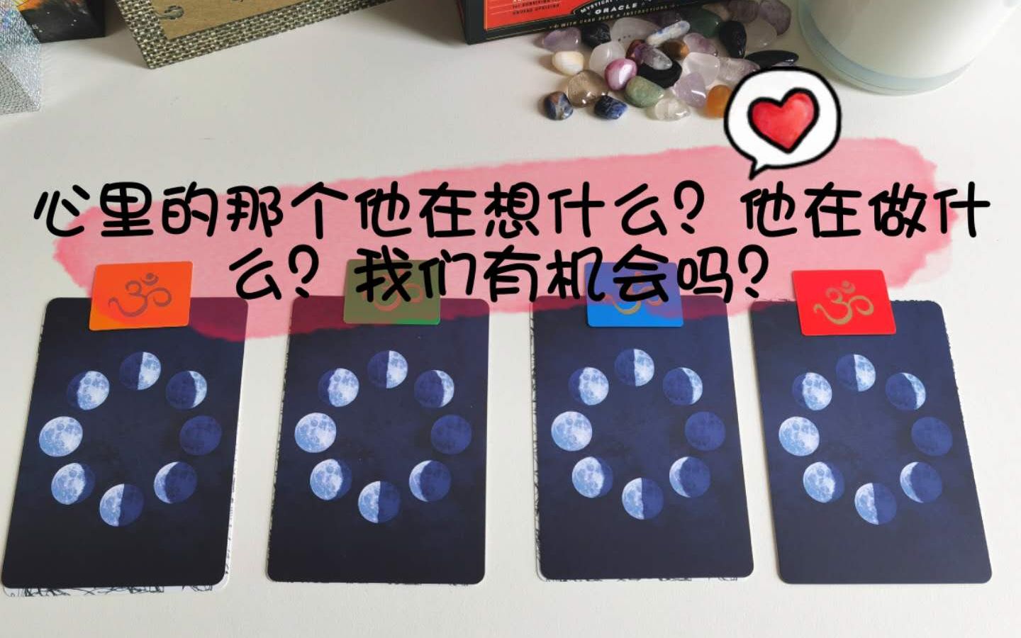 【塔罗占卜】心里想的那个他在做什么?他在想什么?他有没有和我恋爱...
