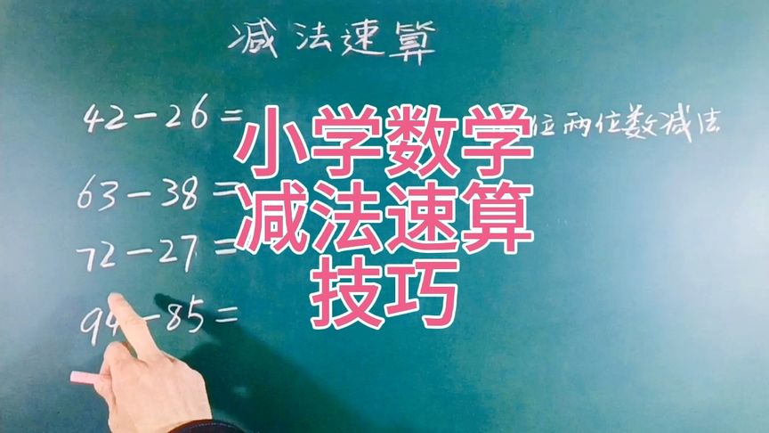 借位的两位数减法计算,记住这个口诀,可以比平时快3倍